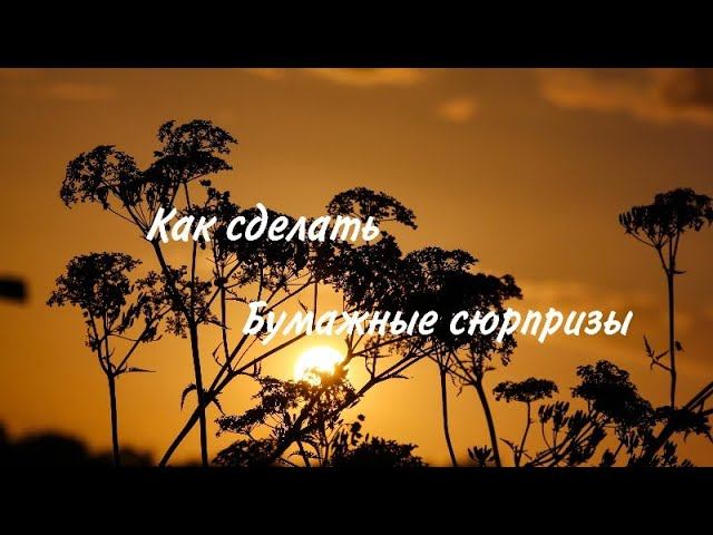 Как я делаю Бумажные сюрпризы или как делать бумажные сюрпризы
