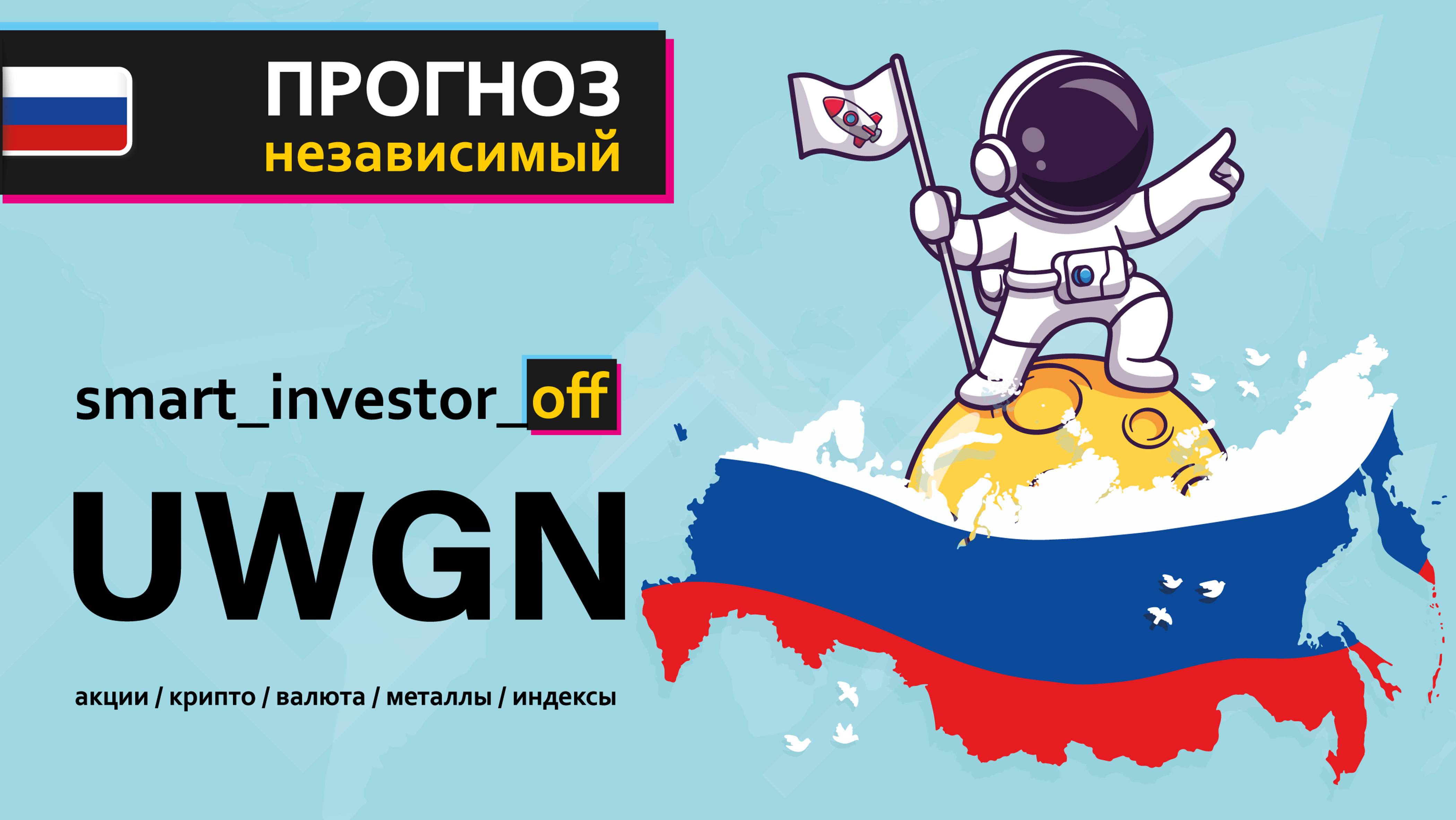 Как рынок косит трейдеров и что это значит? на примере $UWGN #UWGN 💵 Прогноз цены на графике