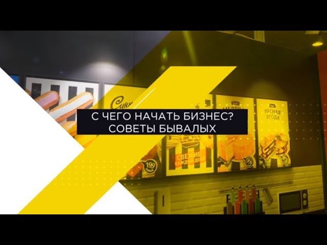 КАК НАЧАТЬ БИЗНЕС ПО ФРАНШИЗЕ?