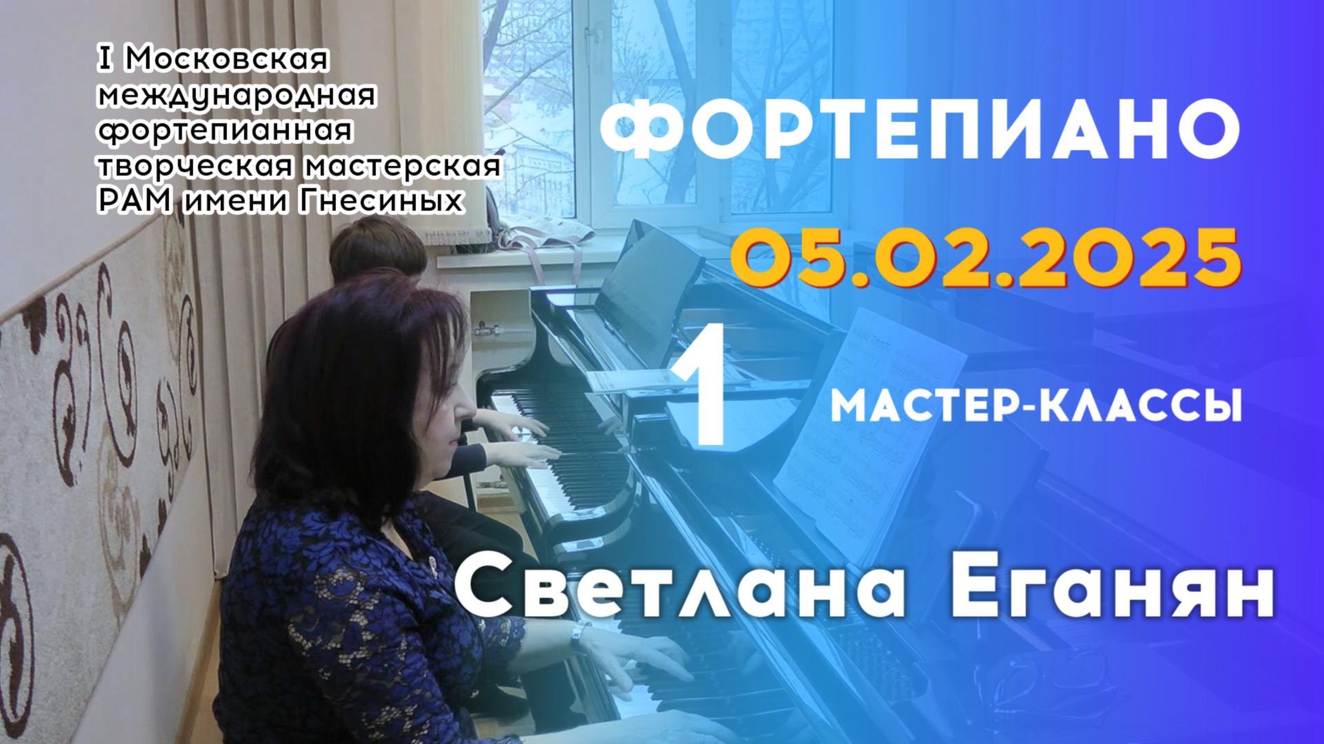 05.02.25 Мастер-классы: Светлана Еганян, фортепиано. Часть 1