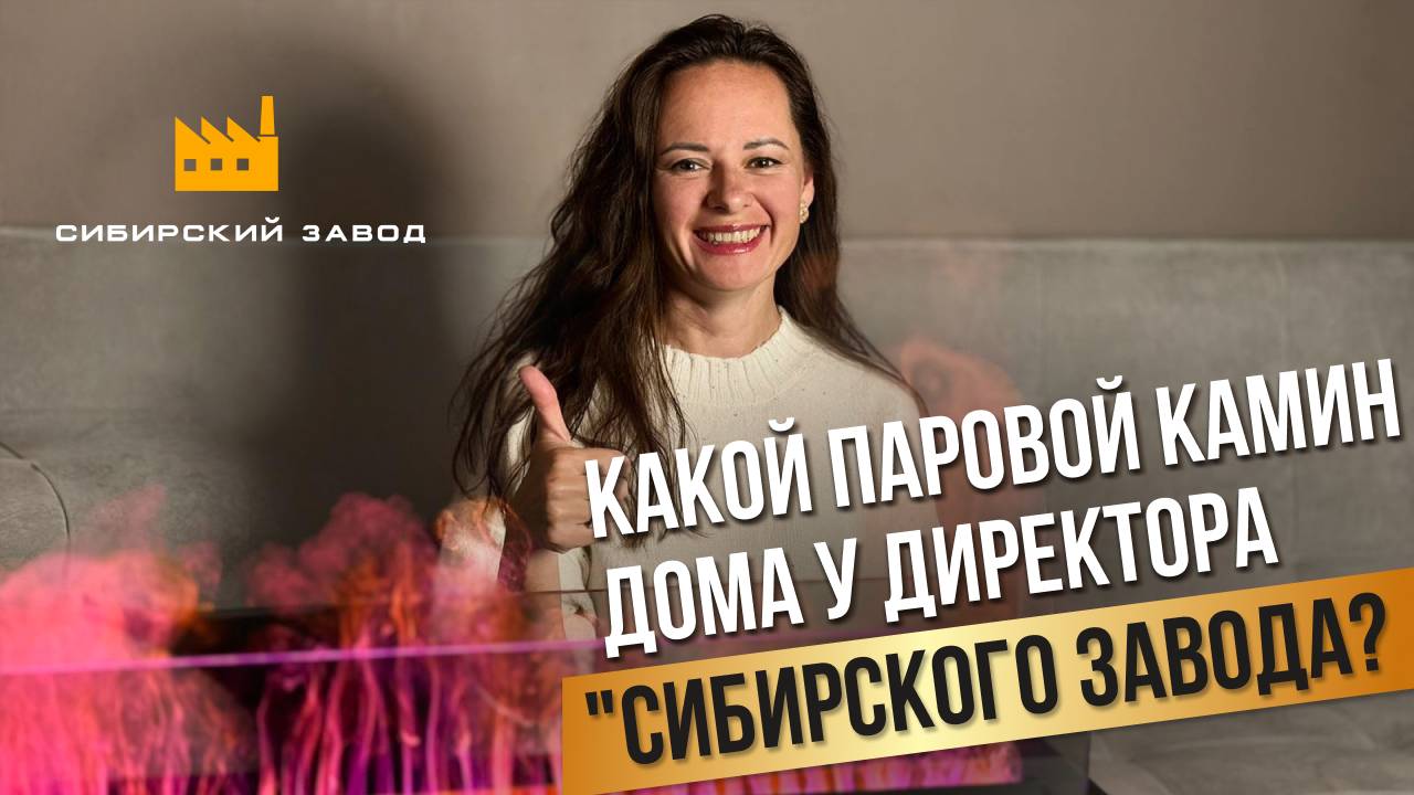 Хотите себе такой же паровой камин?