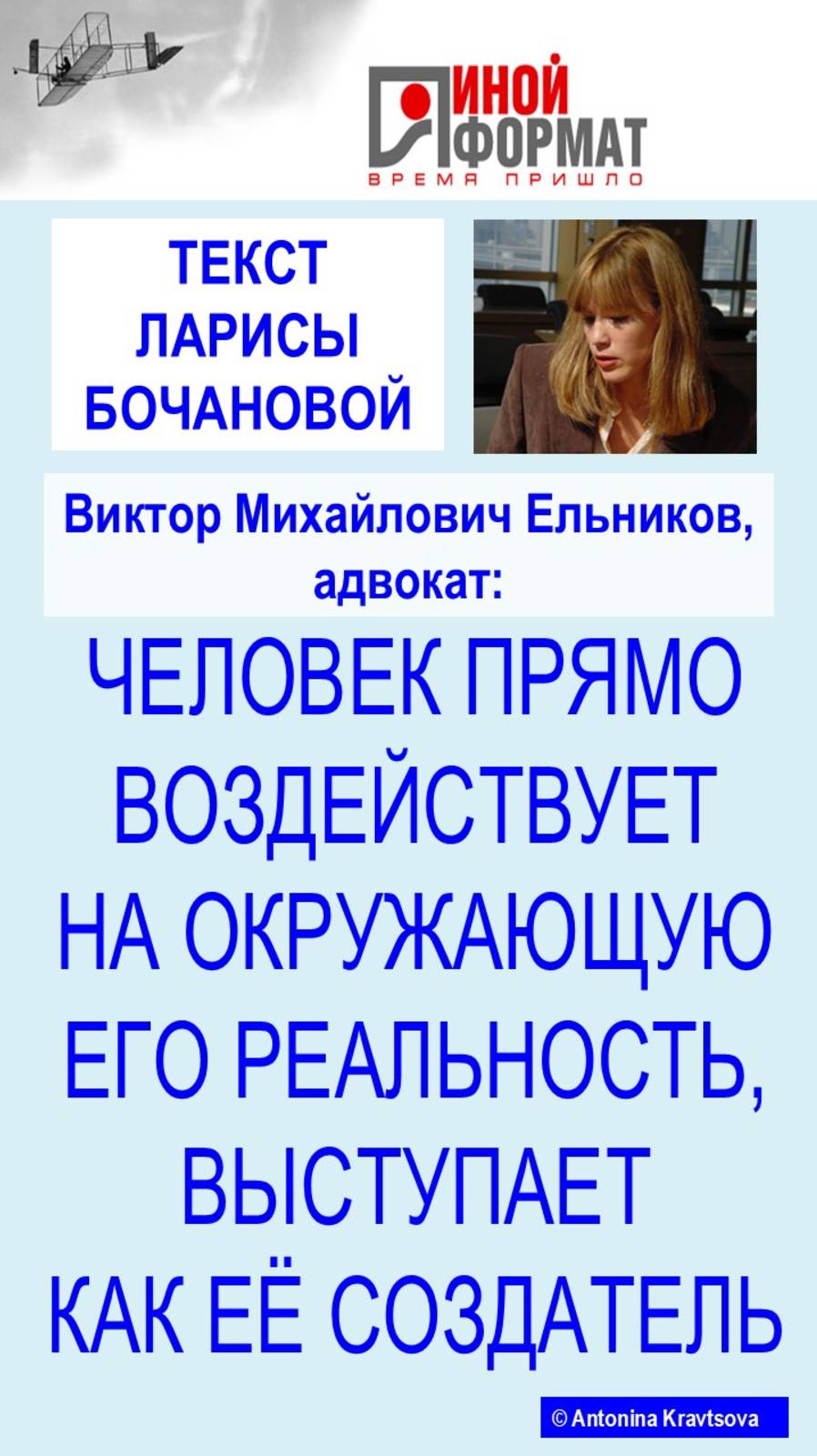 Адвокат В. Ельников о парадигме мира в Учении Григория Грабового - по книге Л.Бочановой