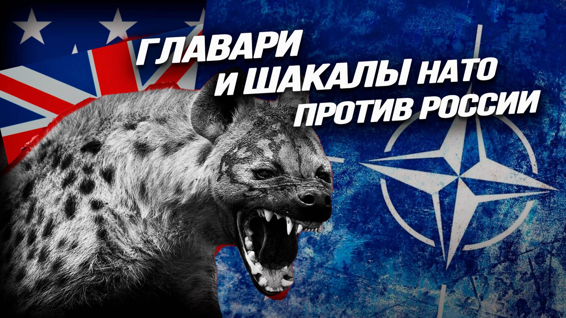 Европу понижают в статусе, Британия – визирь при падишахе, транснационалы выставляют Украине счета.