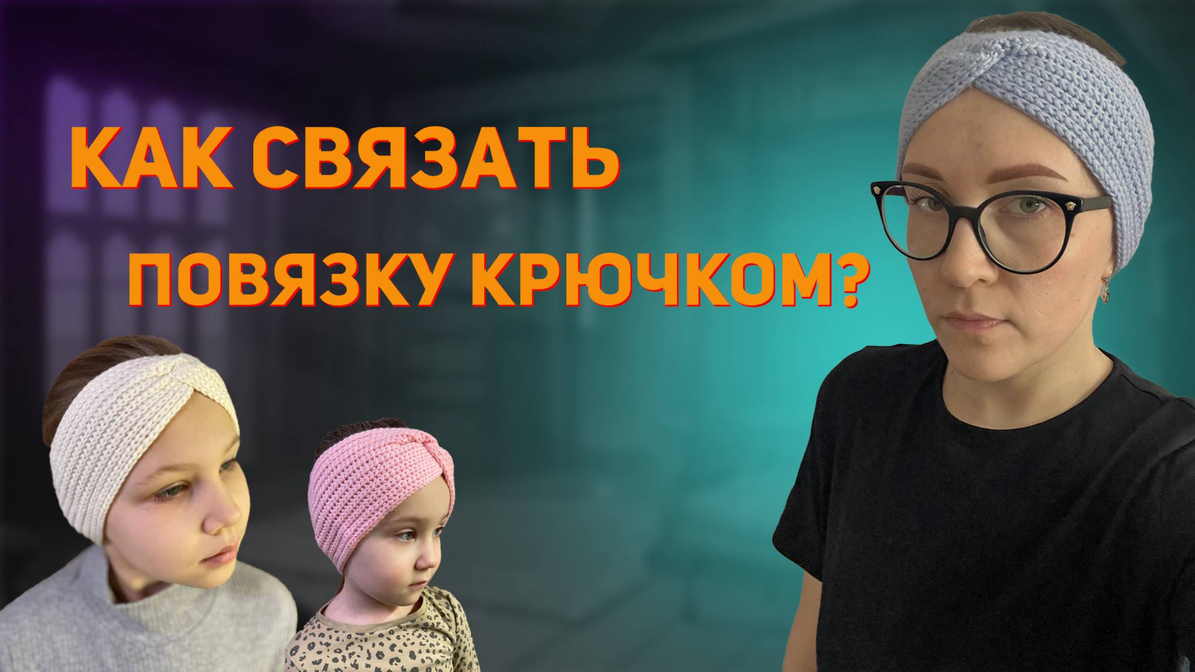 Повязка на голову крючком. Подробный мастер-класс🤍