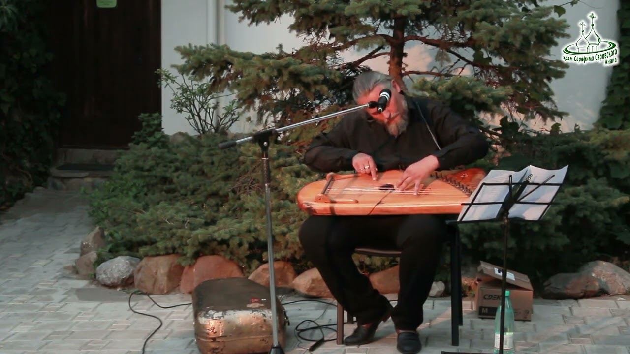 Концерт суздальского гусляра Александра Леонова. 16 августа 2023г. Храм Серафима Саровского в Анапе
