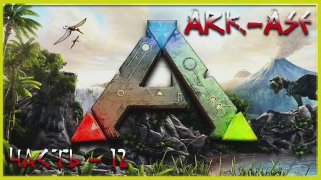 🔥 Стрим ARK : Survival Evolved. Выживаем (релакс - 12)