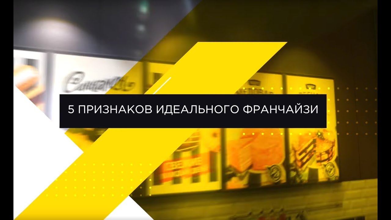 Кто такой идеальный франчайзи?