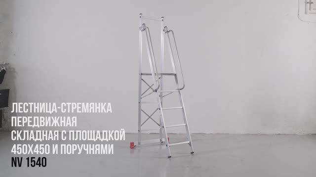 Лестница-стремянка Новая Высота передвижная складная NV 1540 с платформой 450×450 мм и поручнями