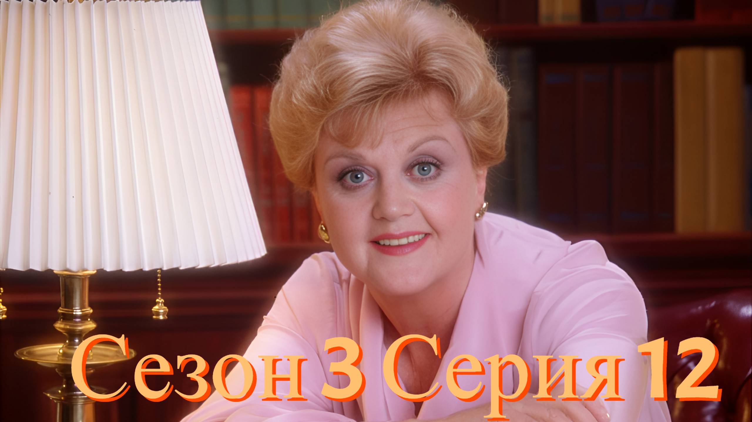 Она написала убийство Сезон 3 серия 12 /Murder, She Wrote