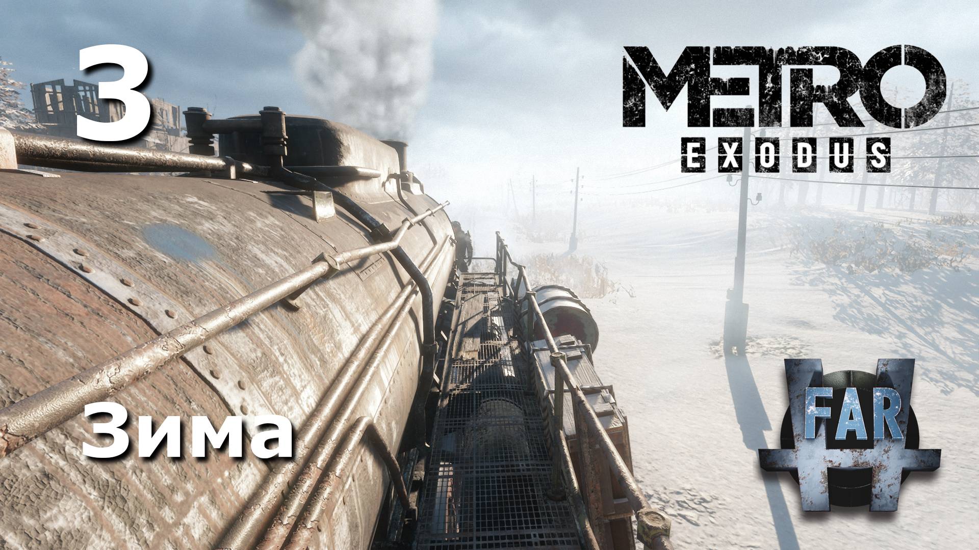 Metro Exodus. Часть 3-я. Зима.