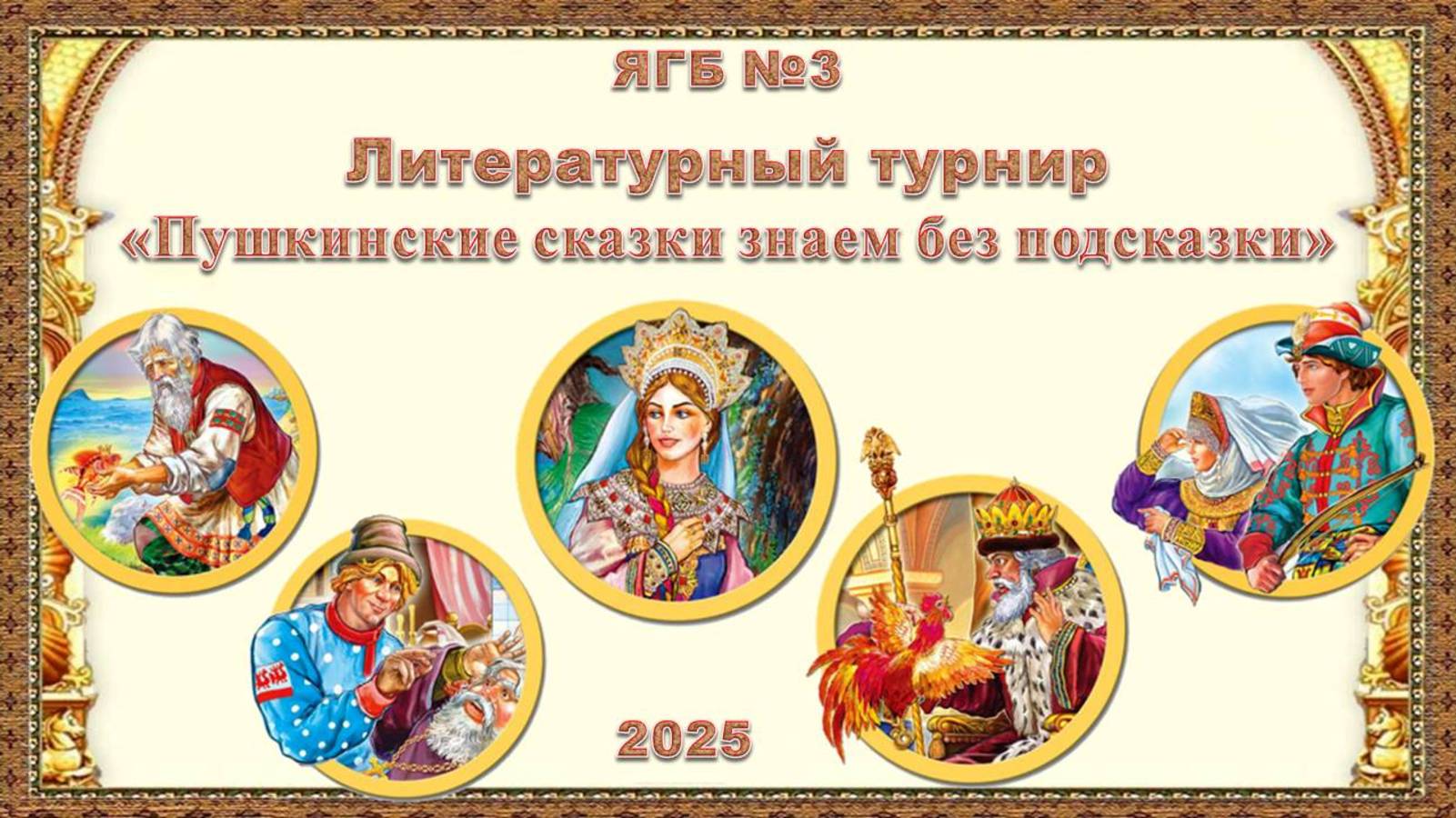 10 февраля 2025 г. Литературный турнир «Пушкинские сказки знаем без подсказки». ЯГБ №3