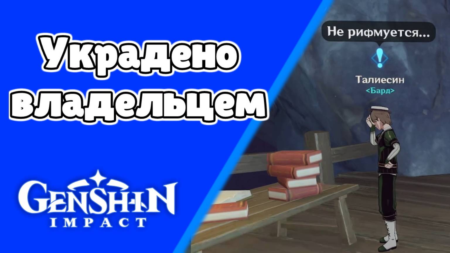 Задания мира Украдено владельцем Талиесин | Ли Юэ Разлом | Озвучка | Genshin Impact