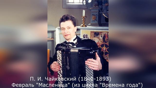 П. И. Чайковский (1840-1893) - Февраль "Масленица" (из цикла "Времена года") (исп. Иван Соколов)