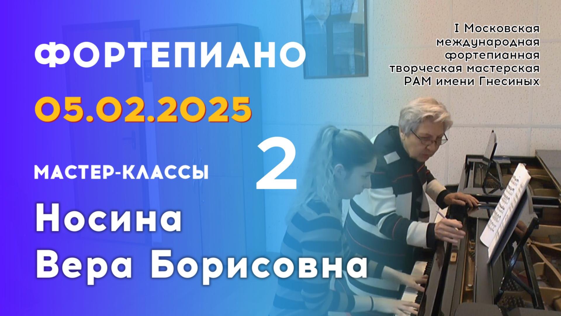 05.02.25 Мастер-классы: Носина Вера Борисовна, фортепиано. Часть 2