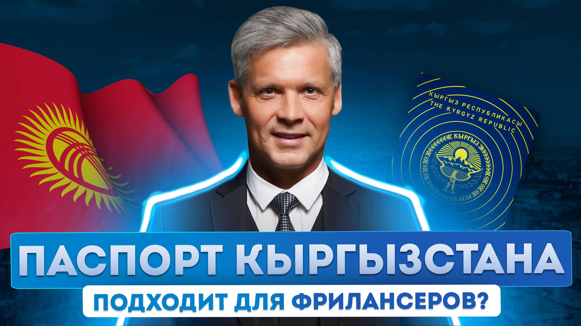 Преимущества гражданства Кыргызстана для фрилансеров из РФ