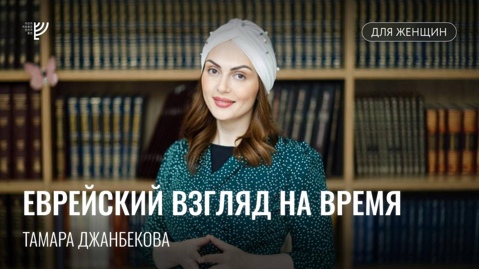 Еврейский взгляд на время. Тамара Джанбекова
