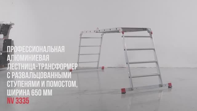 Профессиональная лестница-трансформер с развальцованными ступенями и помостом, ширина 650мм, NV 3335