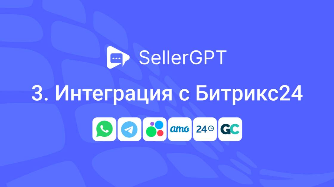 SellerGPT. Интеграция с Битрикс24