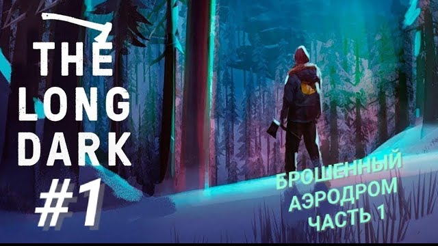 THE LONG DARK #1 БРОШЕННЫЙ АЭРОДРОМ ЧАСТЬ 1