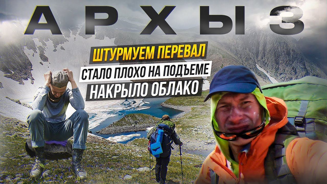Горный поход по Архызу 2. Штурм перевала. Нас накрыло облако.