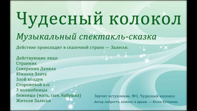 "Чудесный колокол". 1. Вступление.