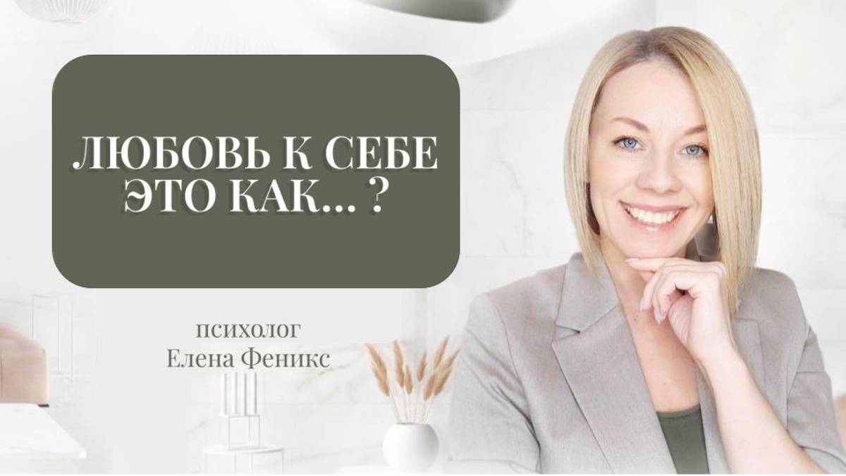 Любовь к себе, это как...?