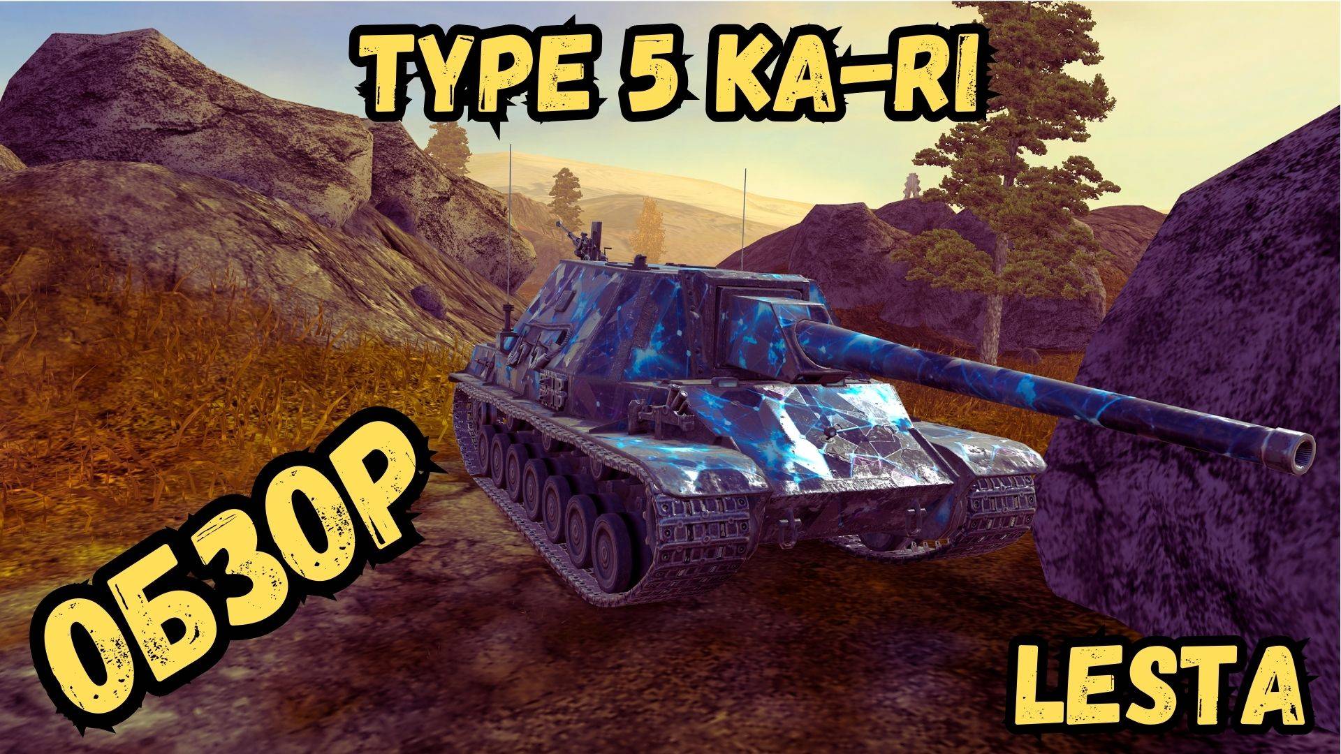 LESTA - Type 5 Ka-Ri -ОБЗОР / Кто не купил тот нубас :)