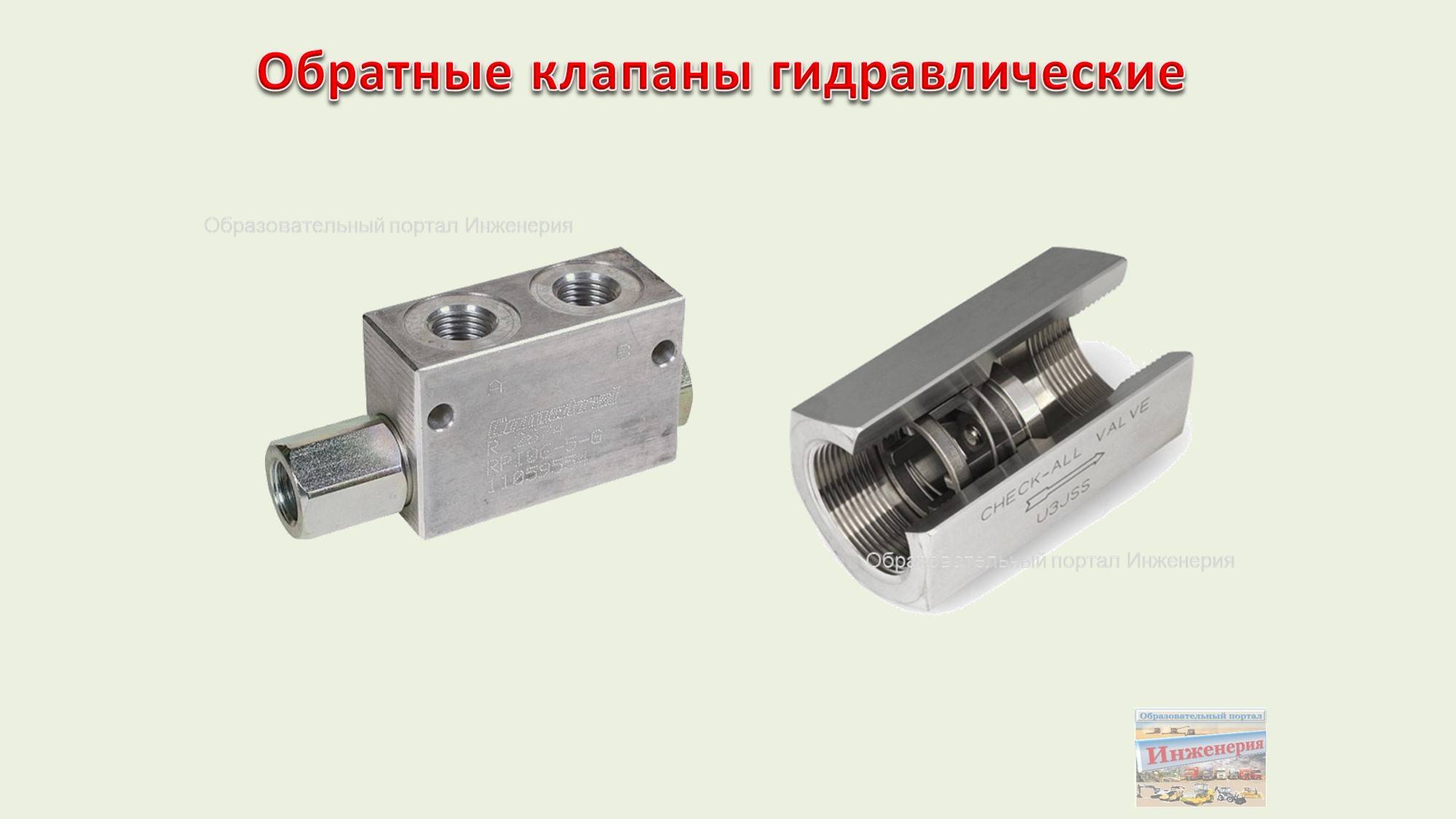 Обратные клапаны гидравлические