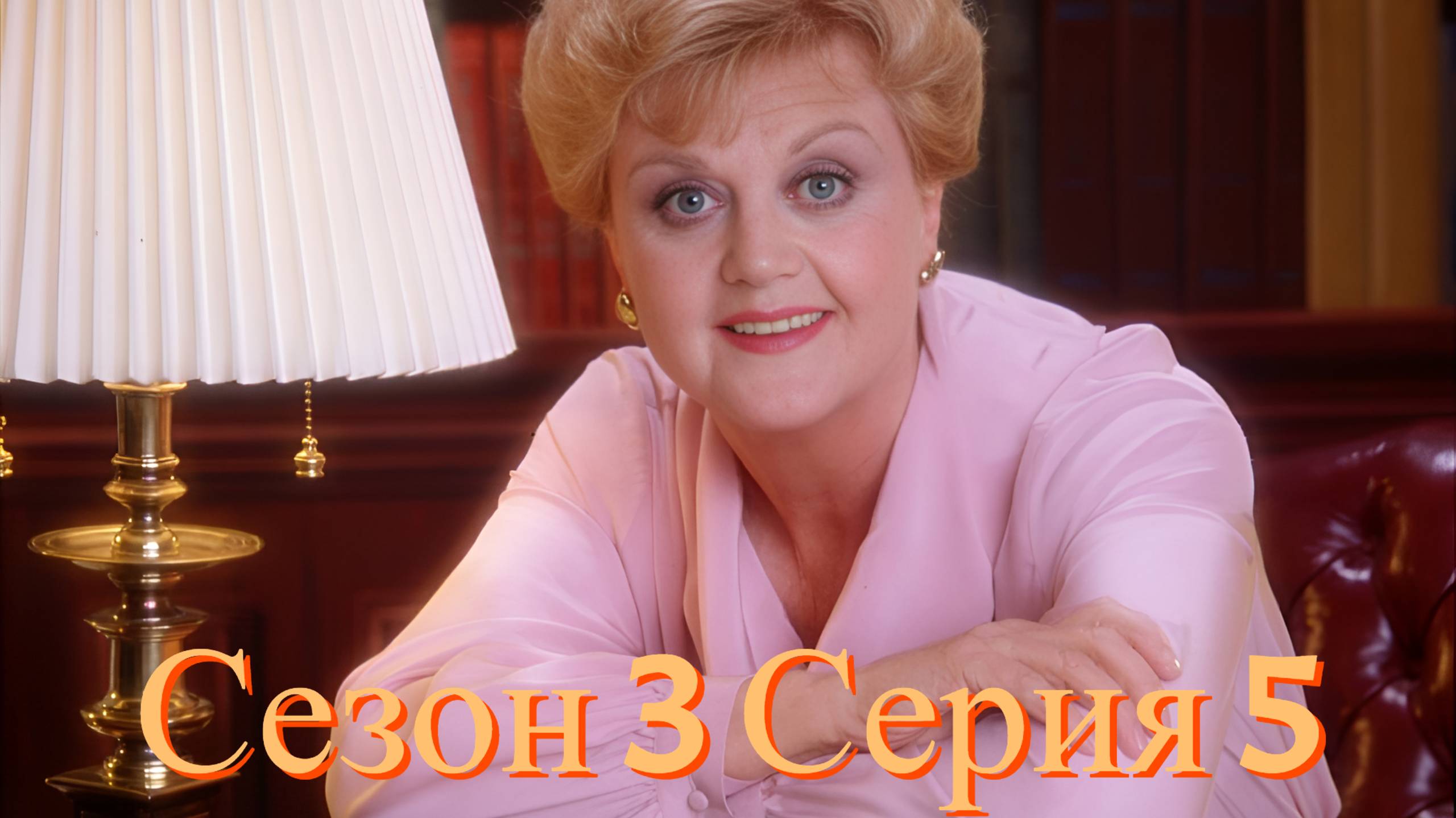 Она написала убийство Сезон 3 серия 5 /Murder, She Wrote