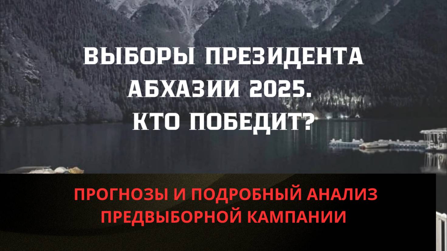 Президентские выборы в Абхазии 2025.  Прогнозы и подробный обзор о главных событиях.  Кто победит