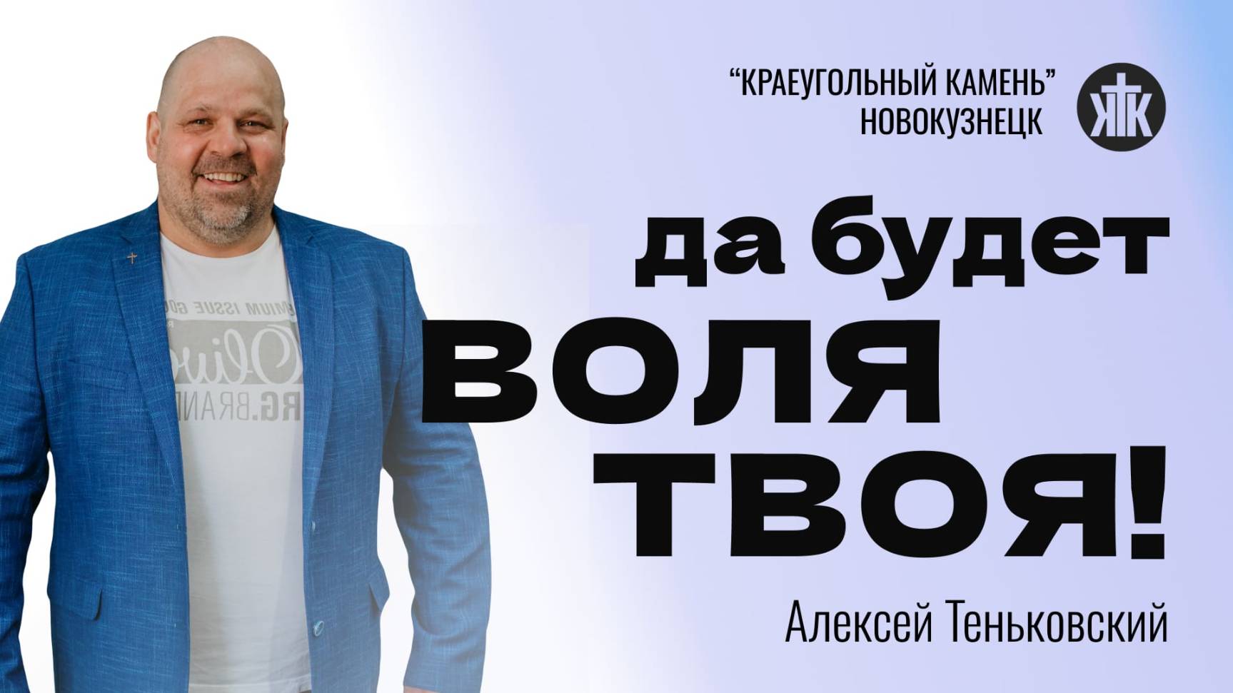 Алексей Теньковский "Да будет воля Твоя!". Воскресная проповедь 09.02.2025