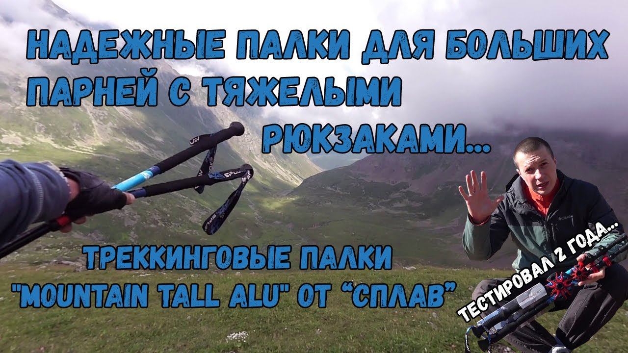 Надежные треккинговые палки для крепких парней с тяжелыми рюкзаками. Mountain Tall Alu от Сплава.