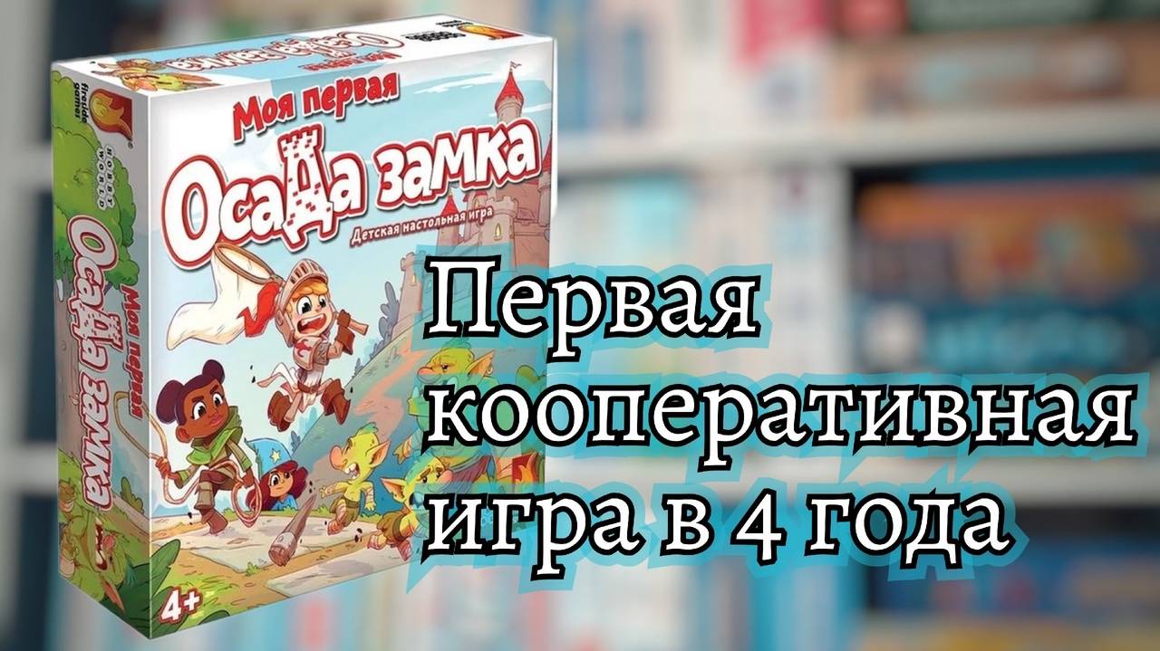Играем в Мою первую осаду замка