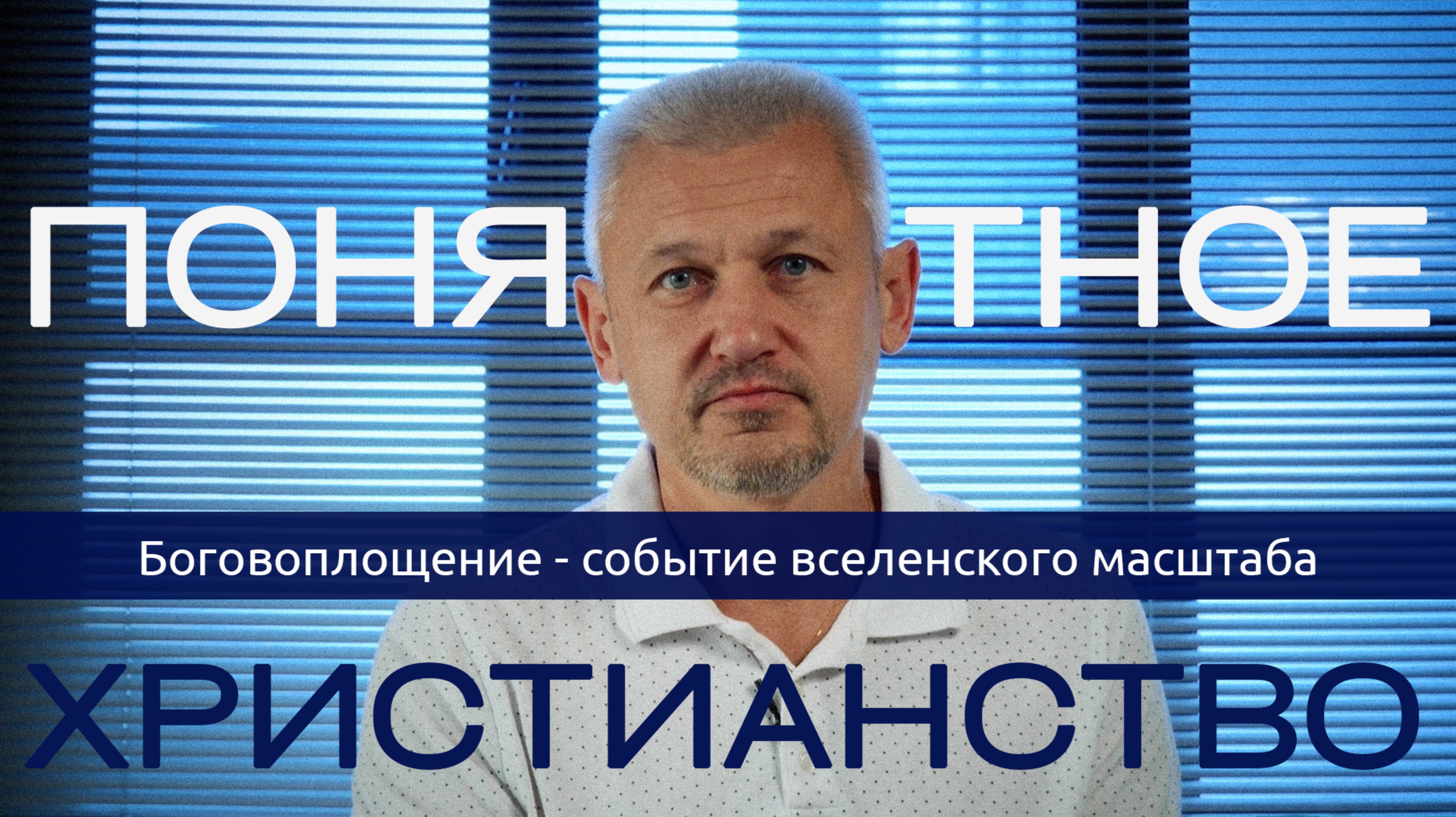 Боговоплощение - событие вселенского масштаба