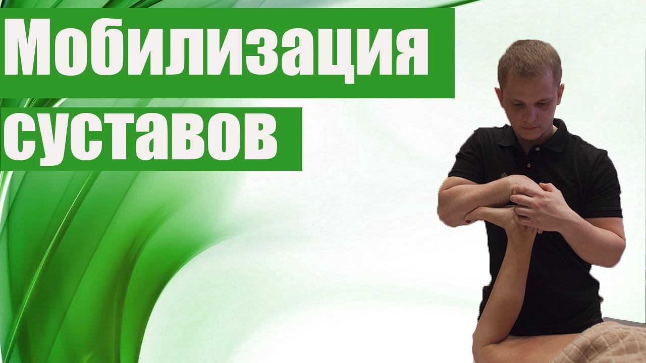 Мобилизация суставов