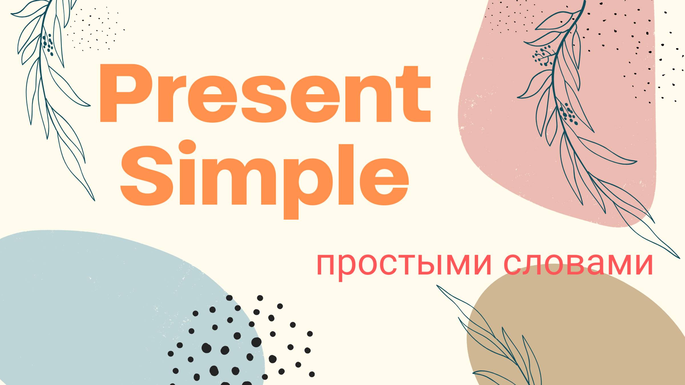 Present Simple простыми словами о простом настоящем времени.