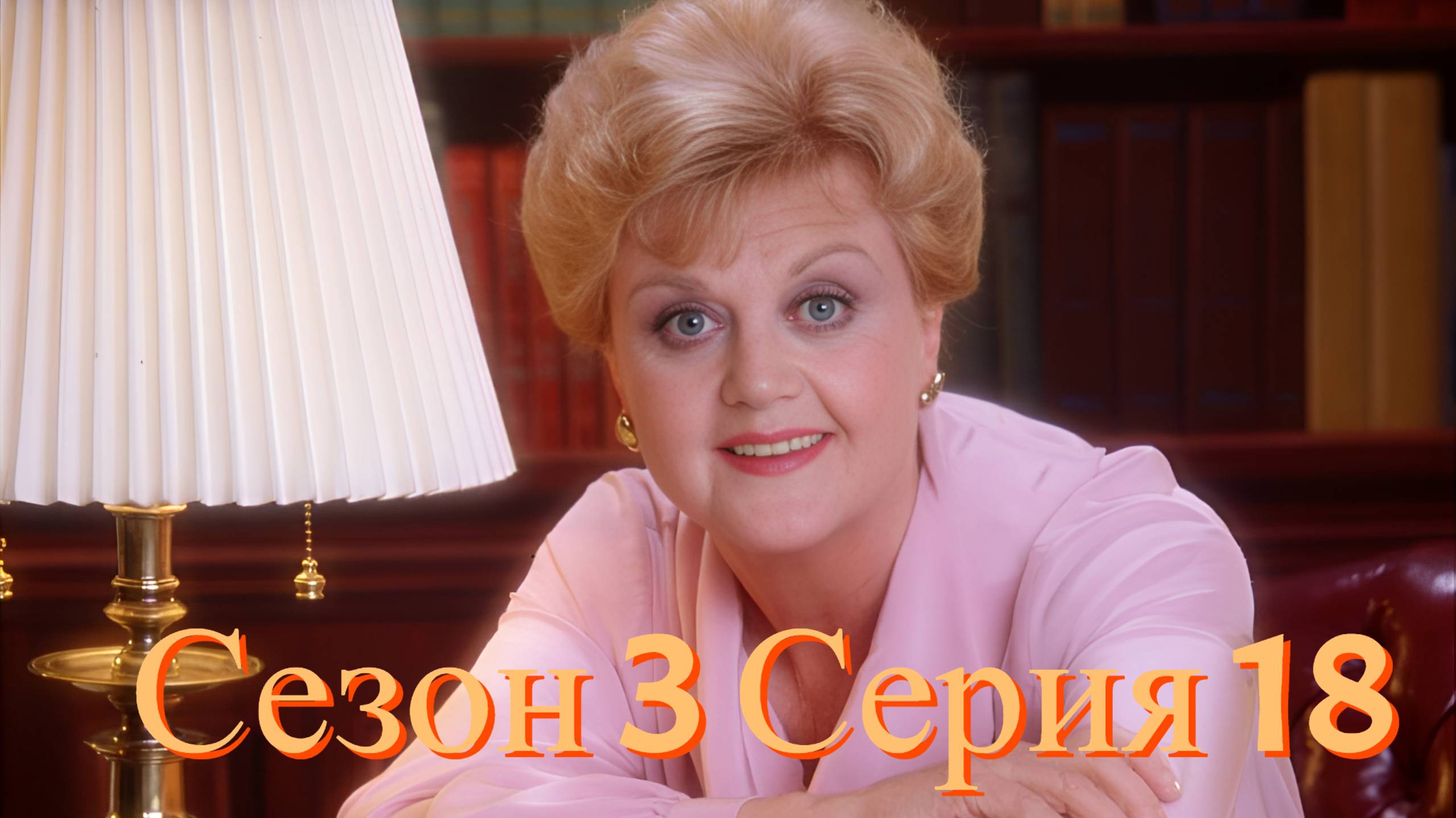 Она написала убийство Сезон 3 серия 18 /Murder, She Wrote