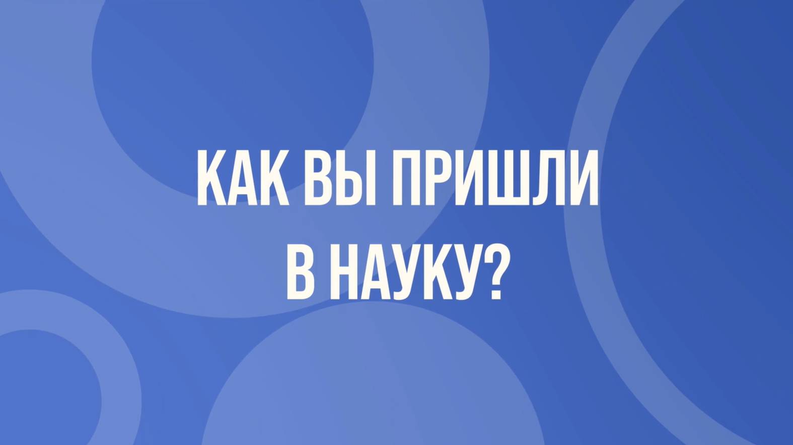 «Я в науке» | Как вы пришли в науку?