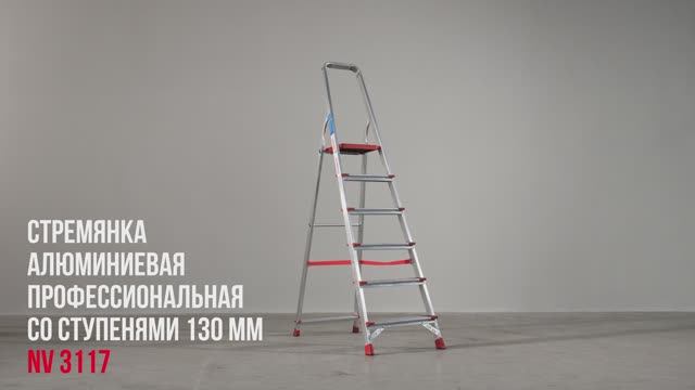Профессиональная алюминиевая стремянка Новая Высота со ступенями 130 мм, NV 3117