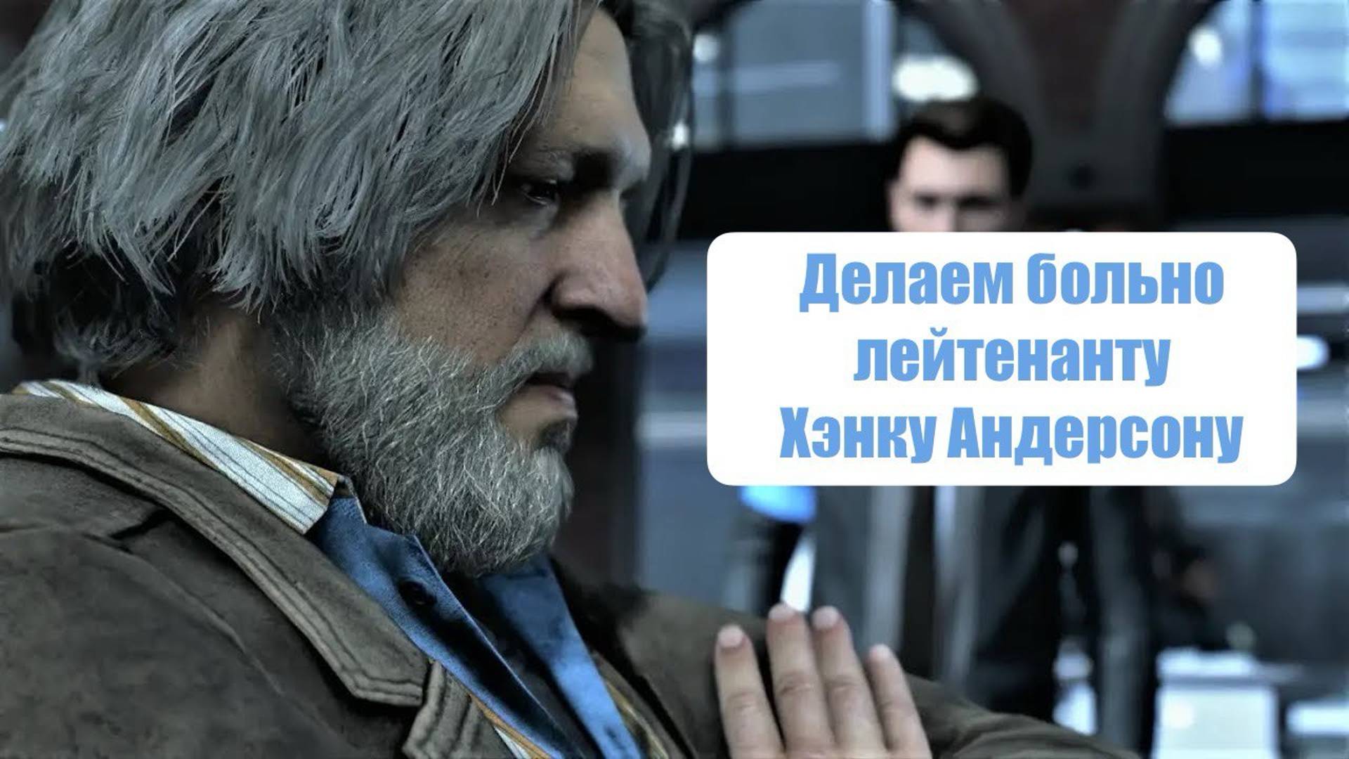 Detroit: Become Human - Подсираем жизнь противнику андроидов - Часть 8