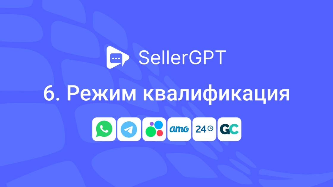SellerGPT. Режим квалификация