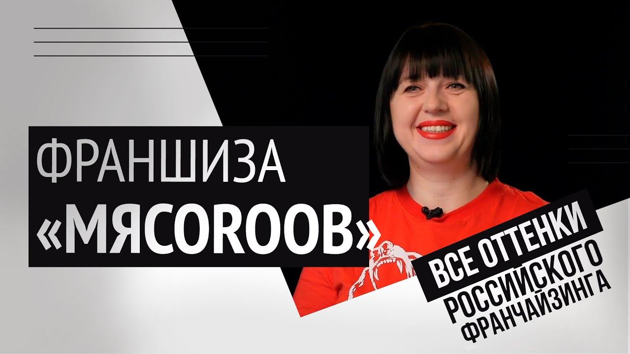 Франшиза «МясоRoob», или вся правда о суровых сибирских франчайзерах