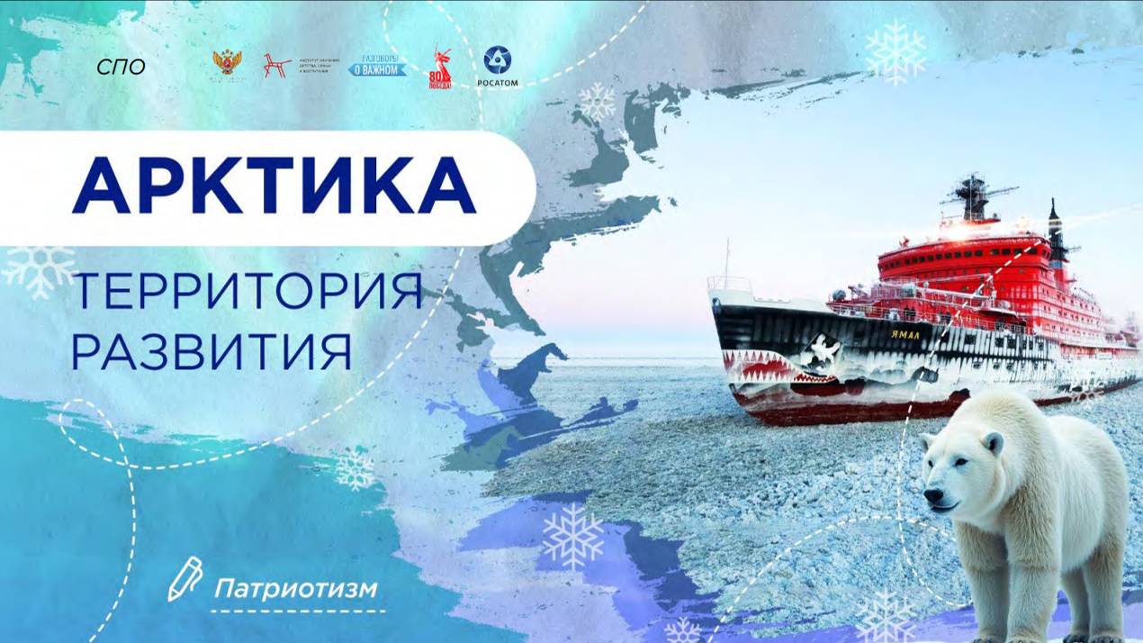 01 Разговоры о важном: Арктика - территория развития