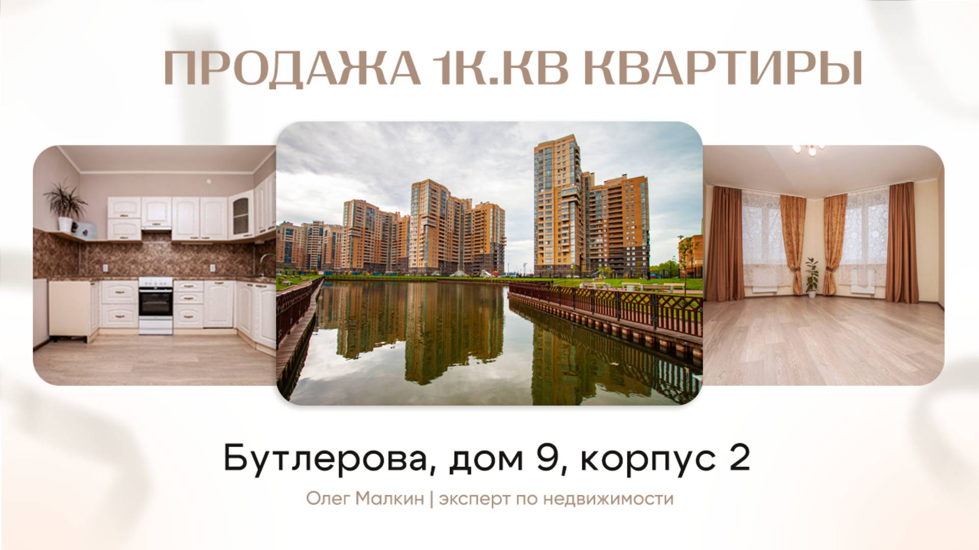 Продажа 1комнатной квартиры по адресу: улица Бутлерова, дом 9, корпус 2