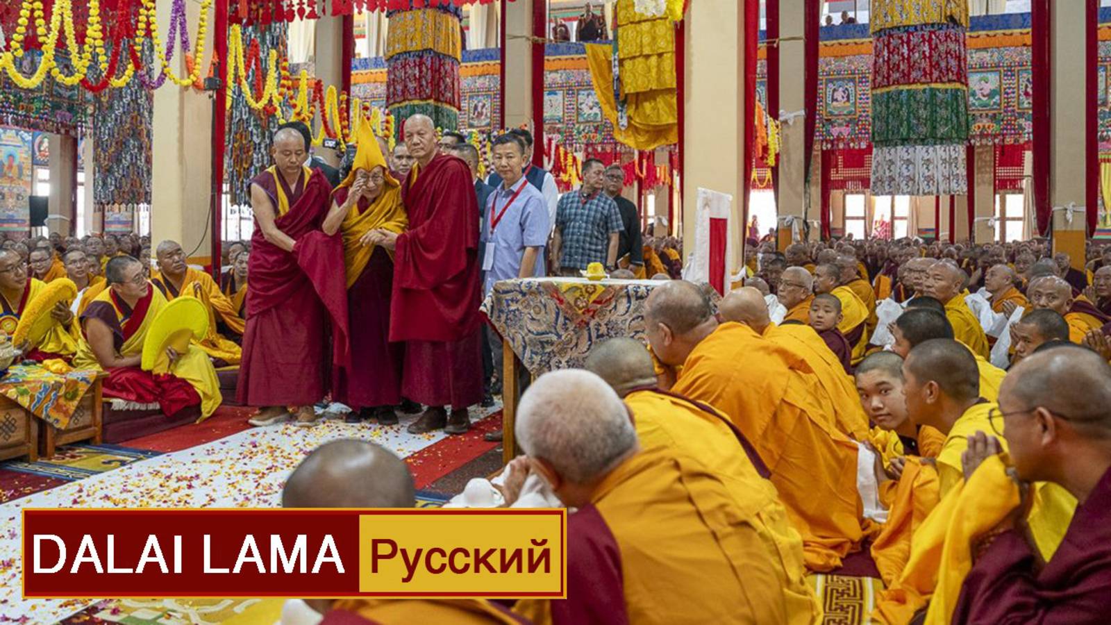 Далай-лама. Молебен о долголетии от монастырей Сера Дже и Сера Ме