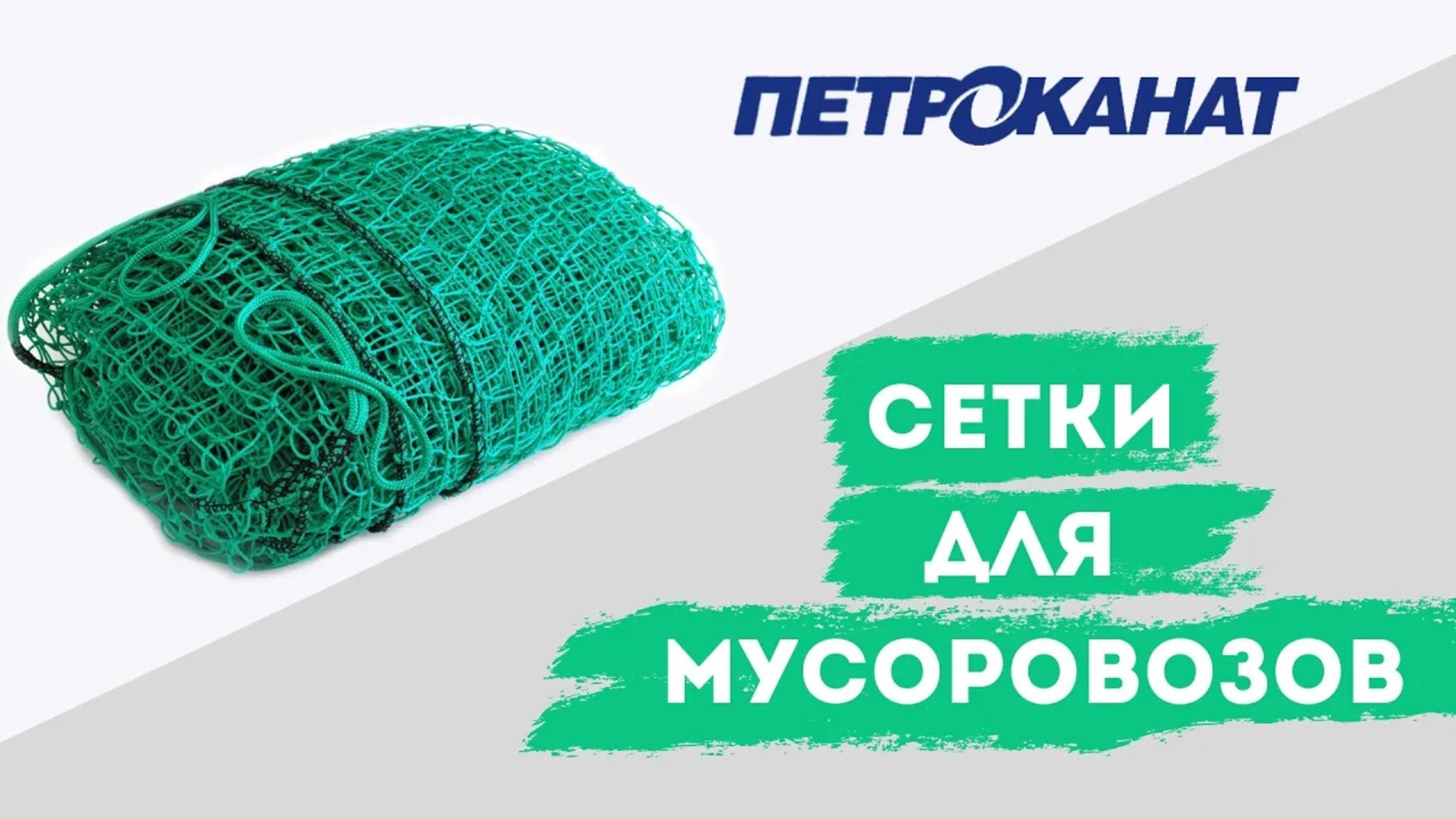 Cетки для накрывания мусорных контейнеров