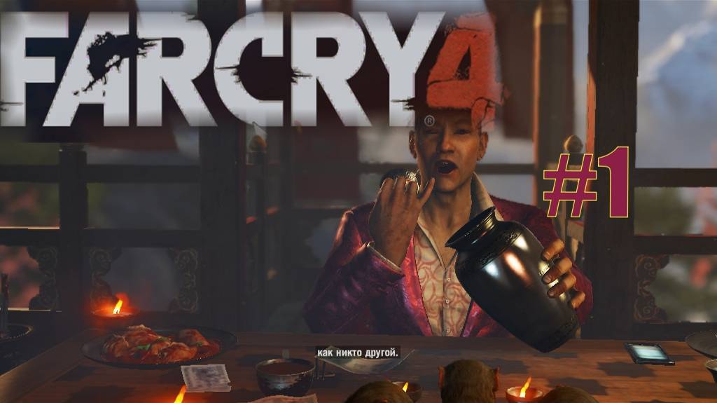 Far Cry 4 Прохождение ►Званый ужин►#1