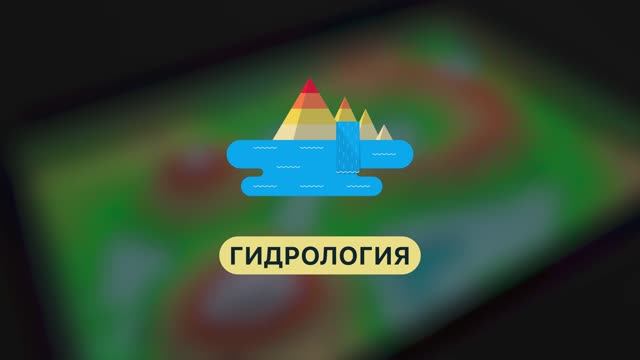 Режим интерактивной песочницы iSandBox | ГИДРОЛОГИЯ