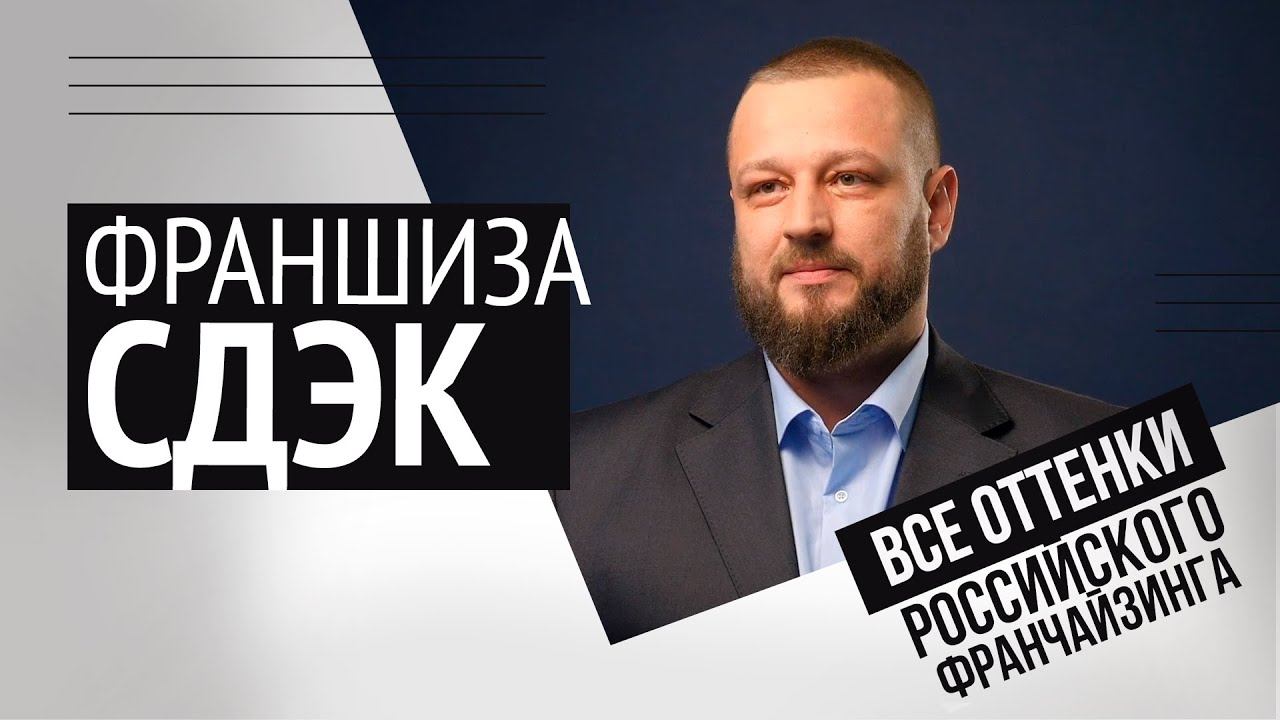 Франшиза СДЭК: всё строго и чётко