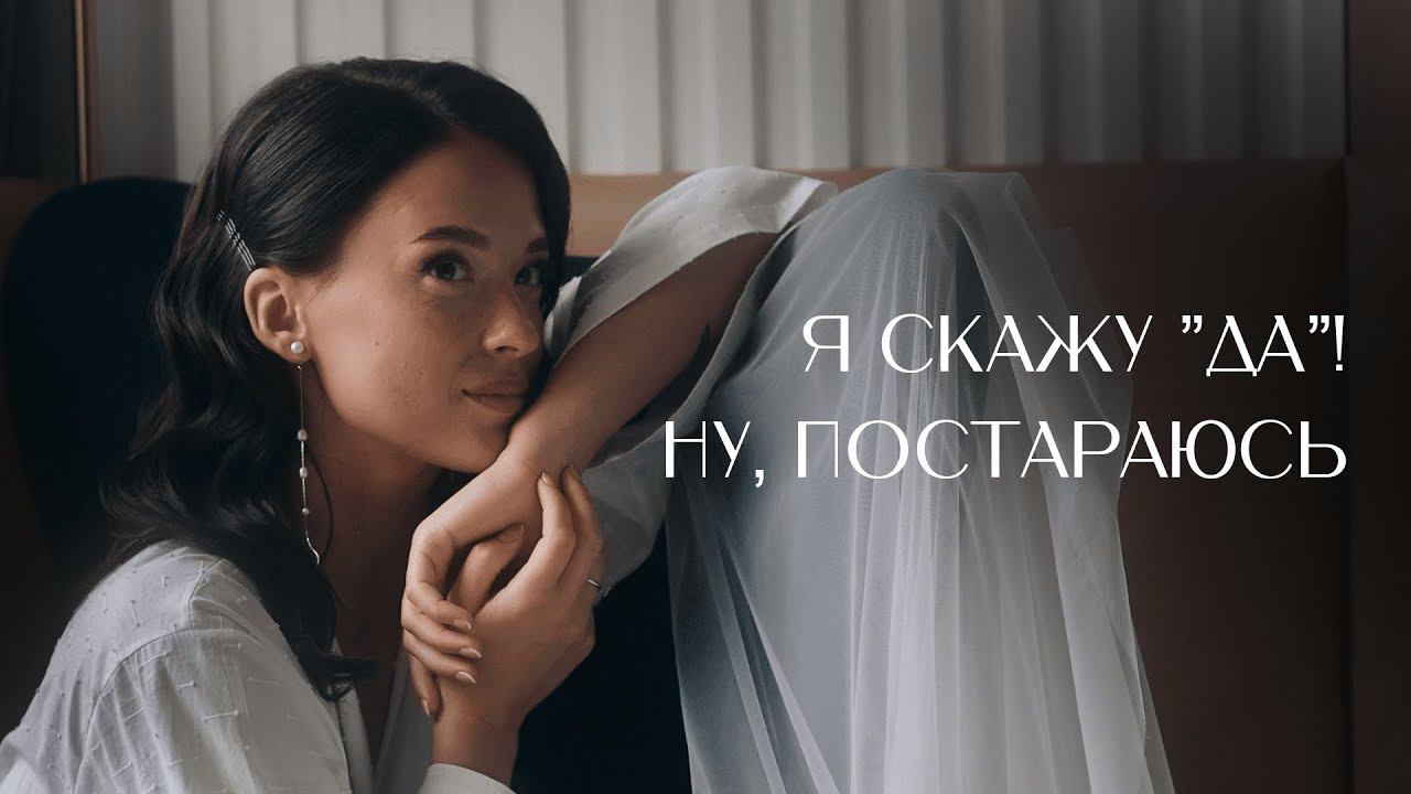Я скажу  "ДА"! Ну, постараюсь | Свадебный тизер